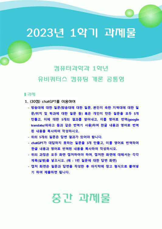 [2023 유비쿼터스컴퓨팅개론] chatGPT를 이용하여 방송대에 대한 질문 혹은 개인이 만든 질문을 모두 5개 만들고, 이에 대한 5개의 결과를 얻어내고, 이를 영어로 번역하여 한글 내용과 영어로 번역된 내용을 복사하여 작성하시오. chatGPT가 대답하지 못하는 질문을 3개 만들고, 이를 영어로 번역하여 한글 내용과 영어로 번역된 내용을 복사하여 작성하시오.