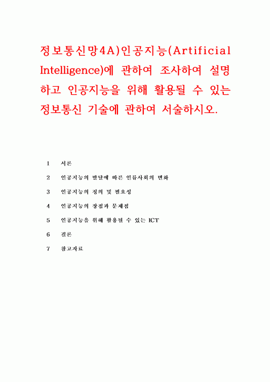 정보통신망4A)인공지능(Artificial Intelligence)에 관하여 조사하여 설명하고 인공지능을 위해 활용될 수 있는 정보통신 기술에 관하여 서술하시오.