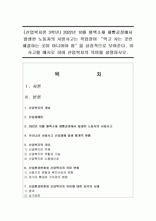 (산업복지론 3학년) 2022년 10월 평택소재 제빵공장에서 발생한 노동자의 사망사고는 작업장이 “먹고 사는 것만 해결하는 곳이 아니어야 함”을 상징적으로 보여준다