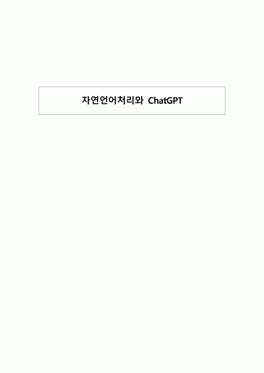 자연언어처리와 chatGPT