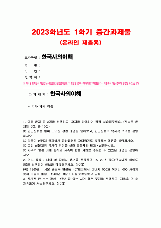 2023 한국사의이해 중간과제물) 1.아래 문제 중 2개를 선택하고, 교재를 참조하여 각각 서술 한국사의이해 2.연보 작성 3.자서전 한 부분 작성 방송통신대 1학기 한국사의이해 공통교양