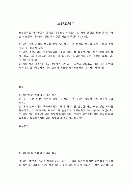 노인교육론 베이비붐 세대