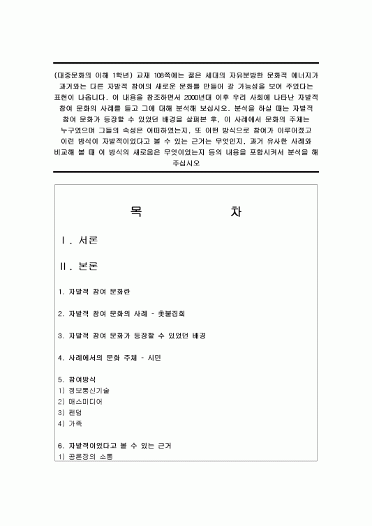 (대중문화의 이해 1학년) 교재 108쪽에는 젊은 세대의 자유분방한 문화적 에너지가 과거와는 다른 자발적 참여의 새로운 문화를 만들어 갈 가능성