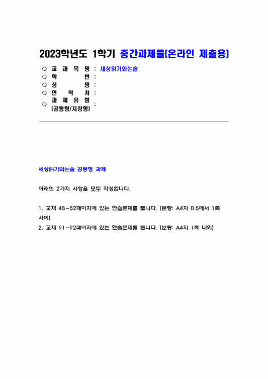 2023 세상읽기와논술 중간과제) 1. 교재 48-52페이지에 있는 연습문제를 풉니다. 2. 교재 91-92페이지에 있는 연습문제를 풉니다.- 세상읽기와논술 1.인간행위의 동기에 관한 두 가지 다른 견해 2.그리스 신화에 나오는 피그말리온 이야기