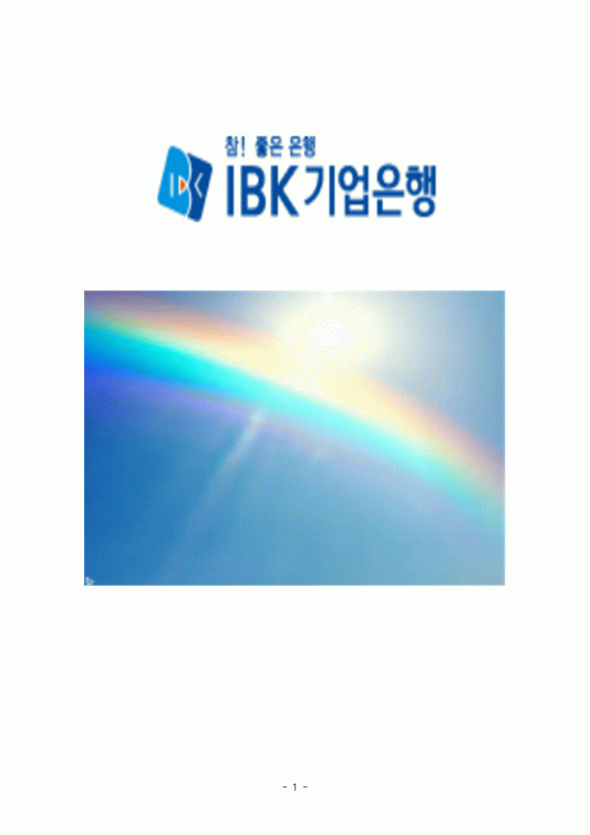 IBK기업은행 자기소개서 자소서 최신 예문 3편 모음