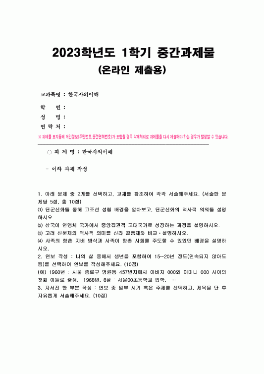 2023년 한국사의이해 중간과제물) 1.아래 문제 중 2개를 선택하고, 교재를 참조하여 각각 서술 2.연보 작성 3.자서전 한 부분 작성