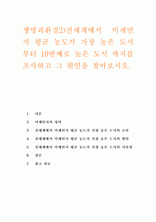 생명과환경2)전세계에서 미세먼지 평균 농도가 가장 높은 도시부터 10번째로 높은 도시 까지를 조사하고 그 원인을 찾아보시오.