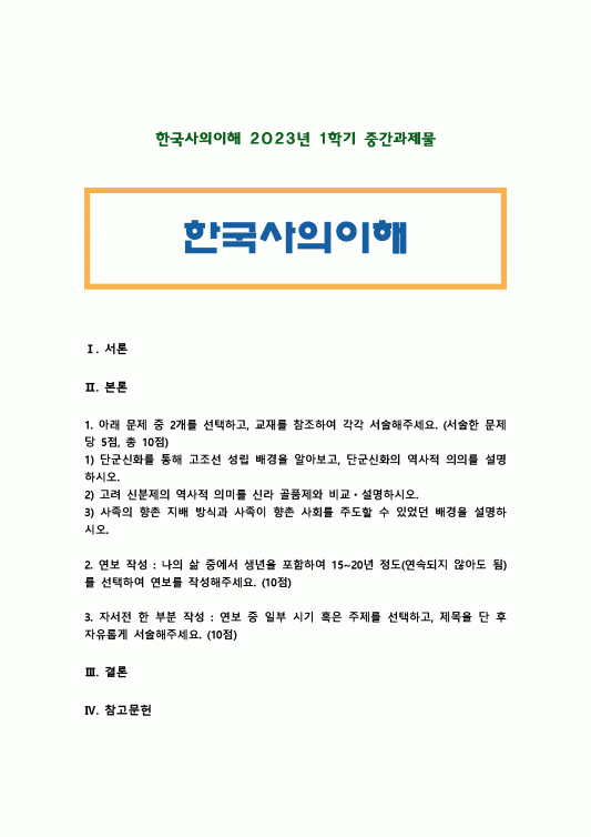 [한국사의이해 2023] 1. 아래 문제 중 2개를 선택하고, 교재를 참조하여 각각 서술 1) 단군신화를 통해 고조선 성립 배경, 단군신화의 역사적 의의 2) 고려 신분제의 역사적 의미를 신라 골품제와 비교 설명 3) 사족의 향촌 지배 방식과 사족이 향촌 사회를 주도할 수 있었던 배경 2. 연보 작성 3. 자서전 한 부분 작성