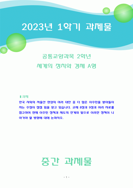 [2023 세계의정치와경제][A형] 한국 사회의 저출산 현상의 여러 대안 중 더 많은 이주민을 받아들이자는 주장이 점점 힘을 얻고 있습니다. 교재 8장과 9장과 여러 자료를 참고하여 현재 이주민 정책과 제도의 한계와 앞으로 이러한 정책이 나아가야 할 방향에 대해 논하시오.