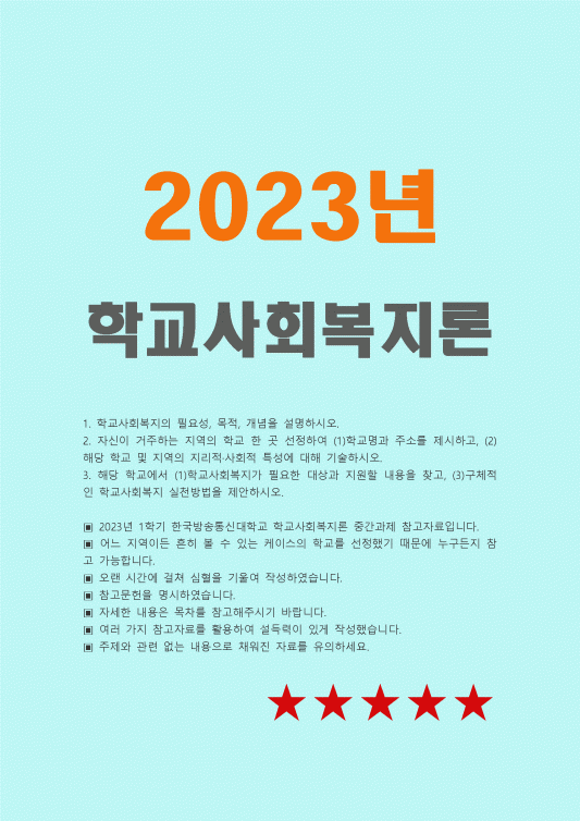 학교사회복지론 2023] 1.학교사회복지의 필요성, 목적, 개념 2.자신이 거주하는 지역 학교 선정, 해당 학교 및 지역의 지리적 사회적 특성 3.학교사회복지 필요 대상과 지원 내용, 구체적인 학교사회복지 실천방법 -2023년 한국방송통신대학교 학교사회복지론 중간과제물