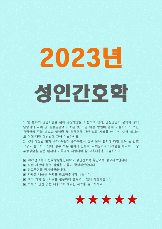 성인간호학 2023] 1.경장영양의 정의와 정맥영양과의 차이 및 경장영양액의 보관 및 오염 예방 방법, 경장영양 주입 방법과 합병증 및 경장영양 관련 오류 사례, 예방법 2. 장루 보유 환자의 신체적, 사회심리적 어려움, 장루형성술 환자와 가족 교육내용 -2023년 방송대 성인간호학 중간과제물