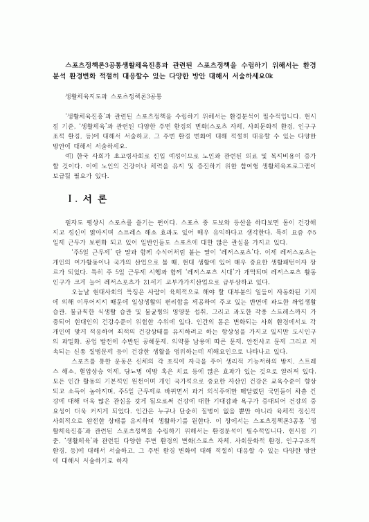 스포츠정책론3공통생활체육진흥과 관련된 스포츠정책을 수립하기 위해서는 환경분석 환경변화 적절히 대응할수 있는 다양한 방안 대해서 서술하세요0k