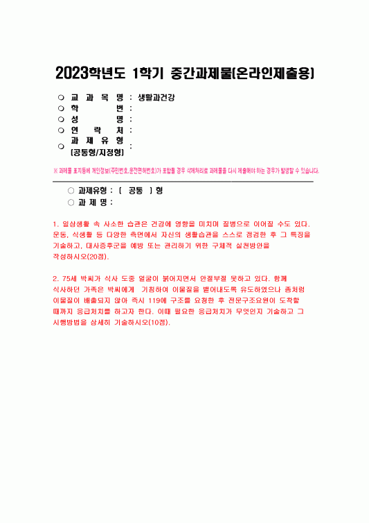 2023년 1학기 생활과건강 중간과제물 1) 자신의 생활습관 점검 특징을 기술, 대사증후군 예방 관리 실천방안 2) 75세 박씨 필요한 응급처치 시행방법 기술