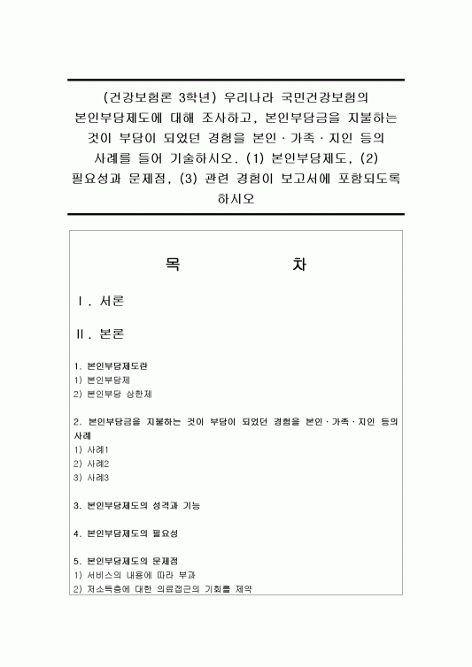 (건강보험론 3학년) 우리나라 국민건강보험의 본인부담제도에 대해 조사하고, 본인부담금을 지불하는 것이 부담이 되었던 경험