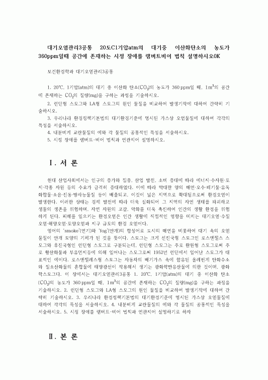 대기오염관리3공통 20도C1기압atm의 대기중 이산화 탄소의 농도가 360ppm일 때의 공간에 존재하는 의 질량