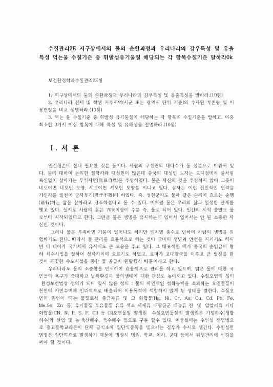 수질관리2E 지구상에서의 물의 순환과정과 우리나라의 강우특성 및 유출특성 먹는물 수질기준 중 휘발성유기물질 해당되는 각 항목수질기준 말하라0k