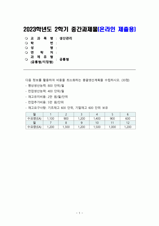 [생산관리혼)총괄생산계획 작성하기