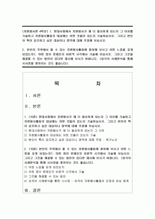 (자원봉사론 4학년) 1. 현대사회에서 자원봉사가 왜 더 필요하게 되는지 그 이유를 기술하고 자원봉사활동의 대상에는 어떤 것들이 있는지 기술하십시오. 그리고 본인이 특이 강조하고 싶은 대상이나 영역에 대해 주장해 보십시오.