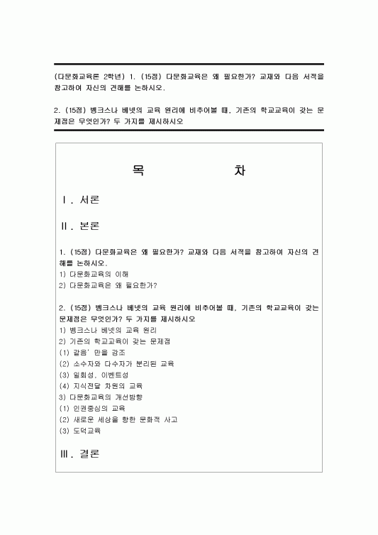 (다문화교육론 2학년) 1. (15점) 다문화교육은 왜 필요한가? 교재와 다음 서적을 참고하여 자신의 견해를 논하시오.