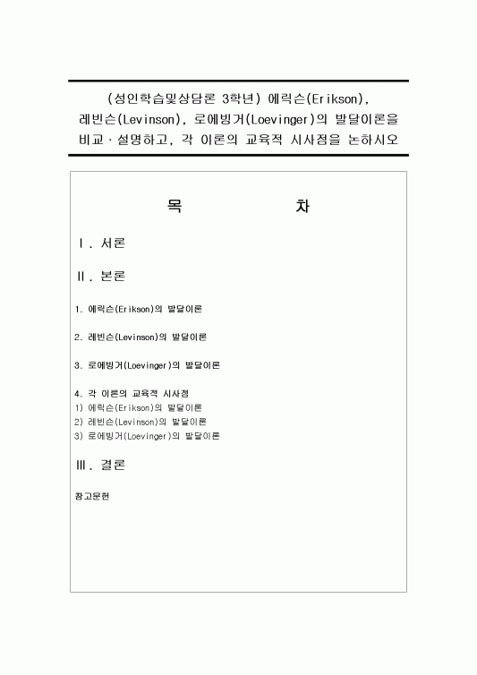 (성인학습및상담론 3학년) 에릭슨(Erikson), 레빈슨(Levinson), 로에빙거(Loevinger)의 발달이론을 비교