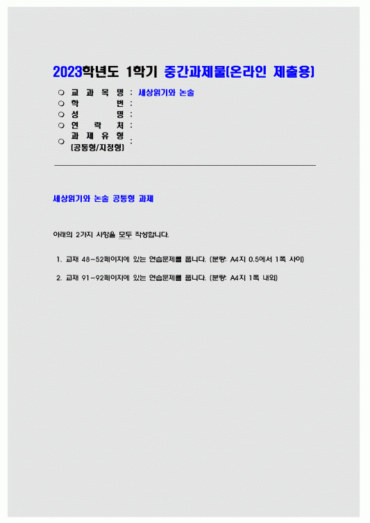 2023 세상읽기와논술 중간과제물) 1. 교재 48-52페이지에 있는 연습문제를 풉니다. (인간행위의 동기에 관한 두 가지 다른 견해) 2. 교재 91-92페이지에 있는 연습문제를 풉니다.( 피그말리온 신화가 현대 사회에서 시사하는 바) -세상읽기와논술