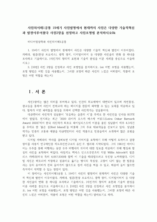 사진의이해1공통 19세기 사진발명에서 현재까지 사진은 다양한 기술적혁신과 발전이루어졌다 사진2장을 선정하고 사진조명법 분석하시오0k