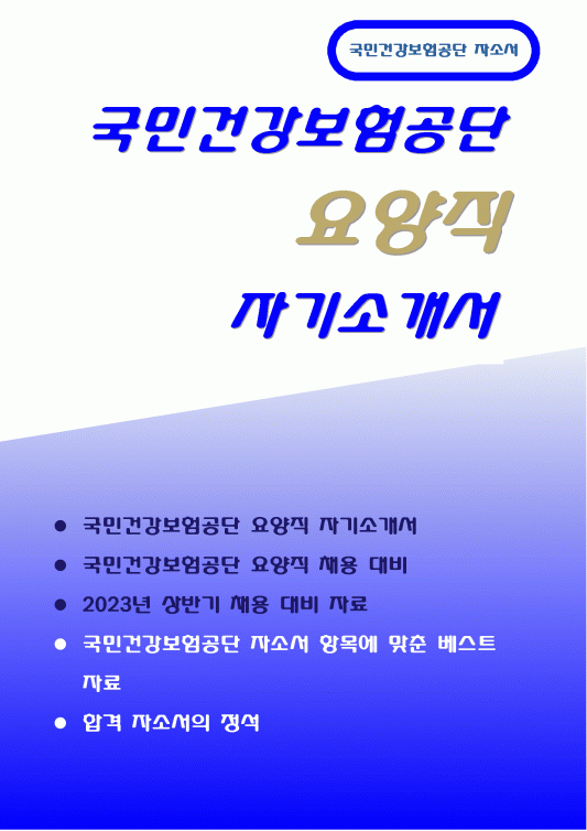 국민건강보험공단 요양직 자소서) 2023 국민건강보험공단 자기소개서, 국민건강보험공단의 기관 특성을 고려했을 때 국민을 대할 때 반드시 갖춰야 할 자세 본인의 지원 분야에서 수행하는 직무가 국민건강보험공단에 반드시 필요하다고 생각하는 이유