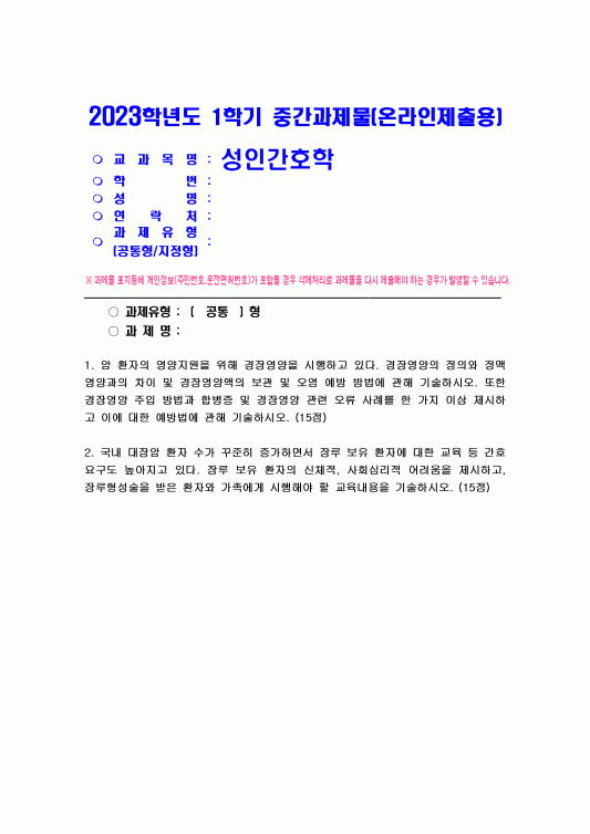 2023년 성인간호학 중간과제물 1) 경장영양의 정의와 정맥영양과의 차이 및 경장영양액의 보관 및 오염 예방 방법 경장영양 주입 방법과 합병증 및 경장영양 관련 오류 사례 2) 장루 보유 환자의 신체적, 사회심리적 어려움 장루형성술을 받은 환자와 가족에게 시행해야 할 교육내용