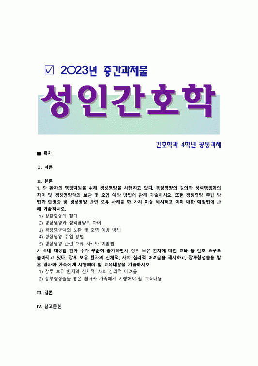 [성인간호학] 2023년 중간과제물, 1. 경장영양의 정의와 정맥영양과의 차이 및 경장영양액의 보관 및 오염 예방 방법, 경장영양 주입 방법과 합병증 및 경장영양 관련 오류 사례, 예방법, 2. 장루 보유 환자의 신체적, 사회심리적 어려움, 장루형성술을 받은 환자와 가족에게 시행해야 할 교육내용