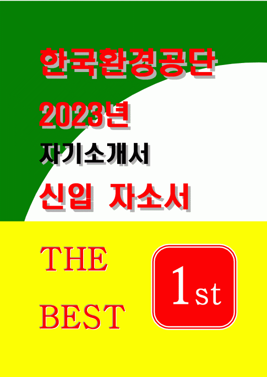 한국환경공단 신입 자소서) 2023년 한국환경공단 일반직 환경 자기소개서 한국환경공단에 입사하기 위해 어떤 노력을 했는지 입사 10년 후 한국환경공단 인재상  공단 직원이 가져야 할 가장 중요한 직업윤리 한국환경공단 자소서 예문