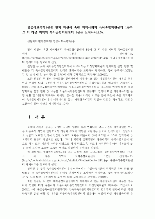 영유아보육학3공통 먼저 자신이 속한 지역사회의 육아종합지원센터 1곳과 그 외 다른 지역의 육아종합지원센터 1곳을 선정하시오0k