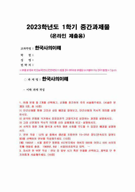 2023년 방송통신대 한국사의이해 중간과제물) 1.아래 문제 중 2개를 선택하고, 교재를 참조하여 각각 서술 2.연보 작성 3.자서전 한 부분 작성 1학기 한국사의이해 공통형 중간과제