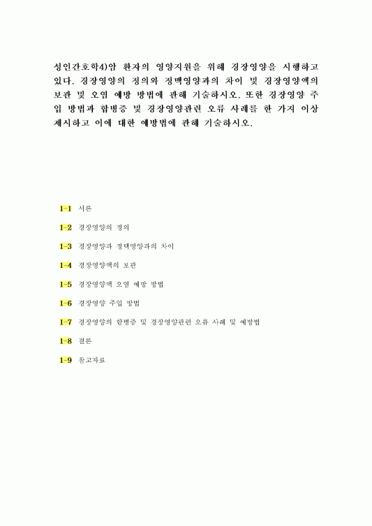 성인간호학4)암 환자의 영양지원을 위해 경장영양을 시행하고 있다. 경장영양의 정의와 정맥영양과의 차이 및 경장영양액의 보관 및 오염 예방 방법에 관해 기술하시오. 또한 경장영양 주입 방법과 합병증 및 경장영양관련 오류 사례를 한 가지 이상 제시하고 이에 대한 예방법에 관해 기술하시오.