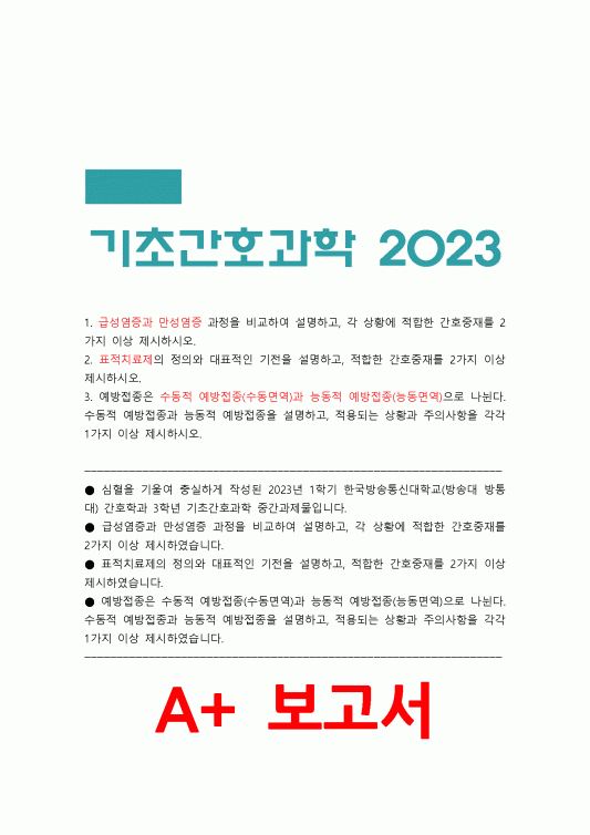 기초간호과학 2023] 1.급성염증과 만성염증 과정 비교 설명, 각 상황에 적합한 간호중재 2가지 이상 -기초간호과학 2.표적치료제의 정의와 대표적인 기전, 적합한 간호중재 2가지 이상 3.수동적 예방접종과 능동적 예방접종, 적용되는 상황과 주의사항