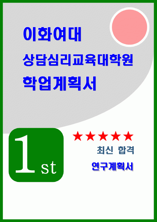 이화여대 상담심리교육대학원 학업계획서) 이화여대 상담심리교육대학원 연구계획서 합격샘플 진학의 동기 전공분야에 대한 연구계획 졸업 후 희망 상담심리대학원 자기소개서 학업계획서