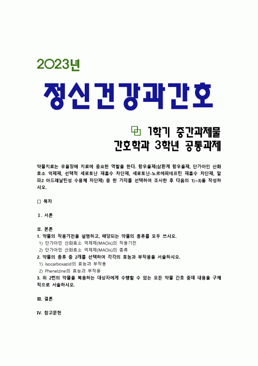 [정신건강과간호] 2023년 중간과제물, 1) 단가아민 산화효소 억제제의 작용기전을 설명, 해당되는 약물의 종류를 모두 쓰시오.  2) 약물의 종류 중 2개를 선택하여 각각의 효능과 부작용 3) 위 2)의 약물을 복용하는 대상자에게 약물 간호 중재 내용