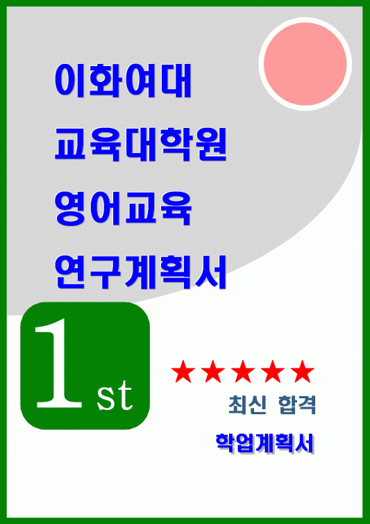 이화여대 영어교육대학교 연구계획서) 교육대학원 영어교육 석사과정 학업계획서 이화여자대학교 진학의 동기 전공분야에 대한 연구계획 영어교육대학원 졸업후희망 자기소개서 합격예문