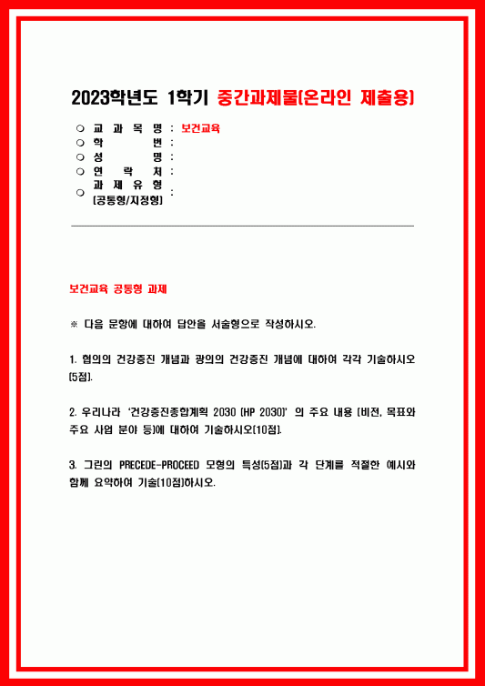 보건교육 2023년 중간과제] 1. 협의의 건강증진 개념과 광의의 건강증진 개념 2. 우리나라 건강증진종합계획 2030 (HP 2030)의 주요 내용 3. 그린의 PRECEDE-PROCEED 모형의 특성(5점)과 각 단계를 적절한 예시 - 방송대 보건교육