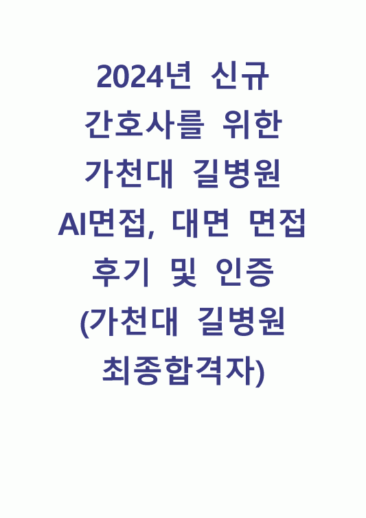 2023년 신규 간호사를 위한 가천대 길병원 최합후기