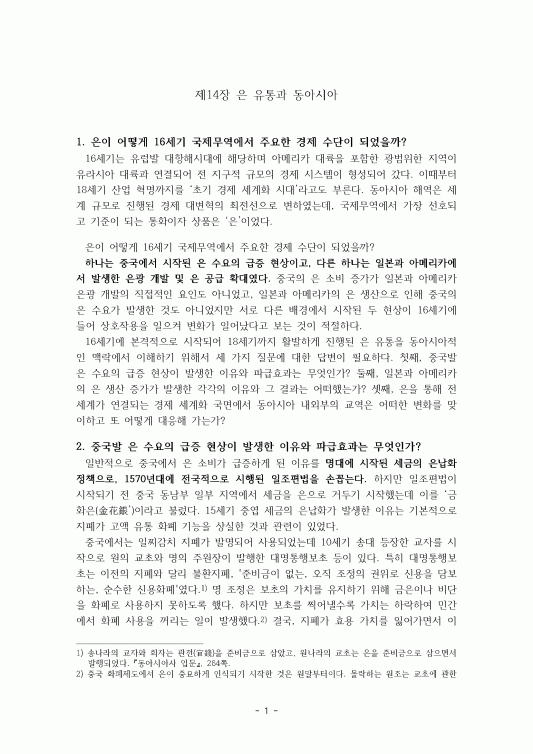 동아시아사 입문_14장 은유통과 동아시아