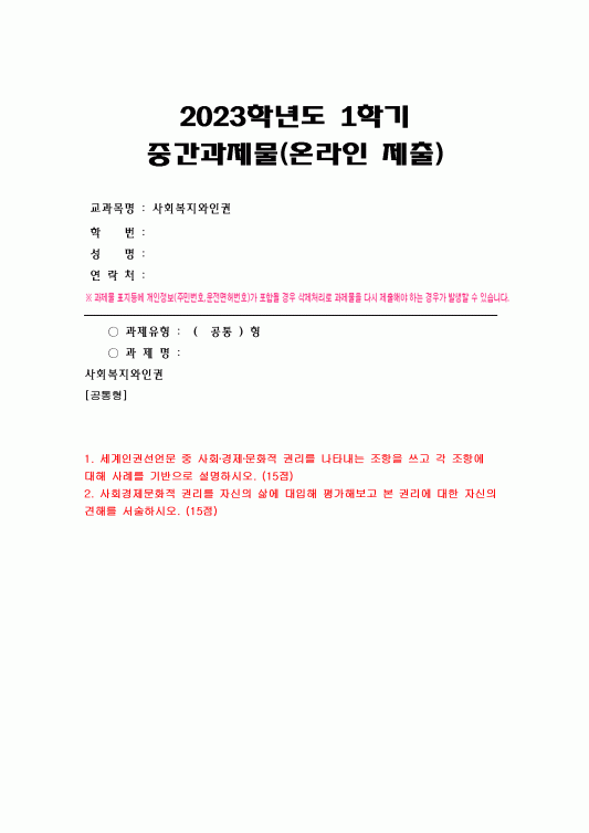 방송통신대 사회복지와인권 2023년 중간과제) 1. 세계인권선언문 중 사회 경제 문화적 권리를 나타내는 조항을 쓰고 각 조항에 대해 사례를 기반으로 설명하시오 2. 사회경제문화적 권리를 자신의 삶에 대입해 평가해보고 본 권리에 대한 자신의 견해를 서술하시오 1학기 사회복지와인권 중간과제물