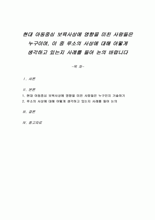 현대 아동중심 보육사상에 영향을 미친 사람들은 누구이며, 이 중 루소의 사상에 대해 어떻게 생각하고 있는지 사례를 들어 논의 바랍니다