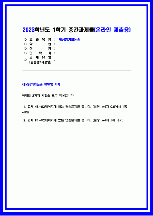 2023 세상읽기와논술 중간과제) 1. 교재 48-52페이지에 있는 연습문제를 풉니다. 2. 교재 91-92페이지에 있는 연습문제를 풉니다. - 세상읽기와논술 연습문제풀이