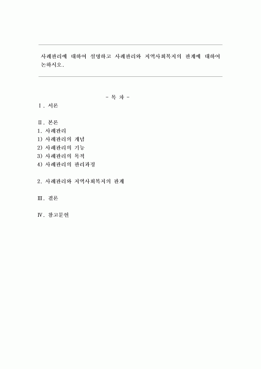 사례관리에 대하여 설명하고 사례관리와 지역사회복지의 관계에 대하여 논하시오.