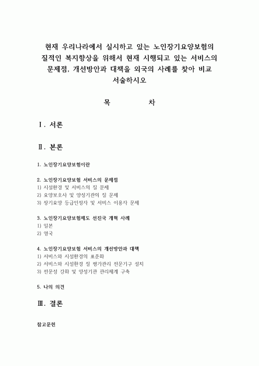 현재 우리나라에서 실시하고 있는 노인장기요양보험의 질적인 복지향상을 위해서 현재 시행되고 있는 서비스