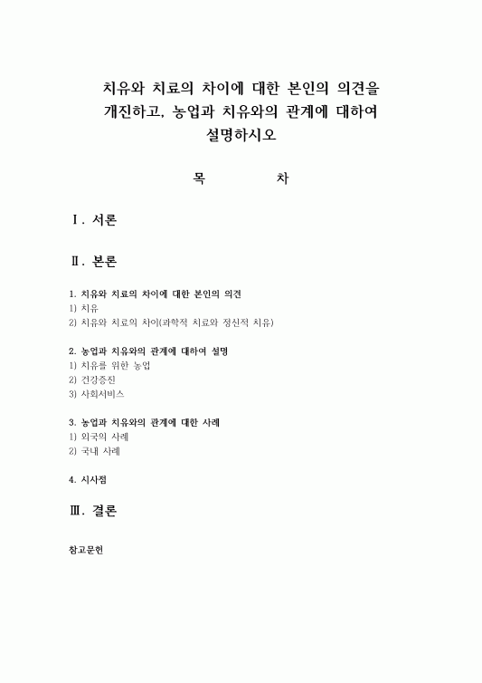 치유와 치료의 차이에 대한 본인의 의견을 개진하고, 농업과 치유와의 관계에 대하여 설명하시오