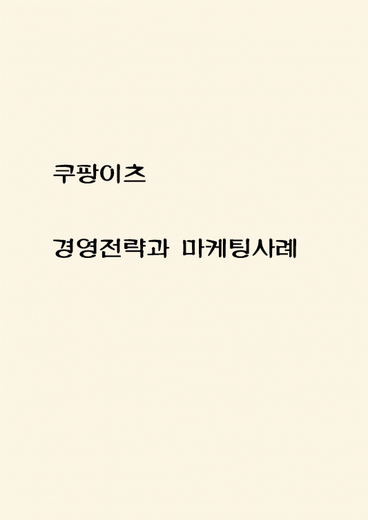 쿠팡이츠 경영전략과 마케팅사례 / 쿠팡이츠 서비스분석과 SWOT분석 / 쿠팡이츠 바람직한 미래방향제시