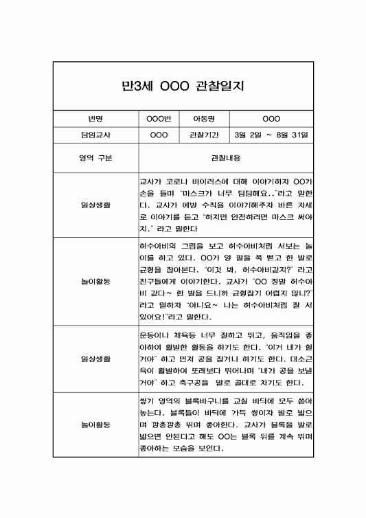 일상생활 놀이활동 영역 만3세 1년 (1학기,2학기) 관찰일지 발달평가 (20페이지 분량으로 아주 상세한 관찰일지 입니다)