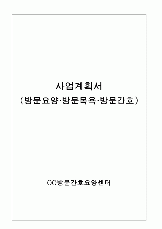 OO(방문요양,방문목욕, 방문간호) 사업계획서_ (1)2023