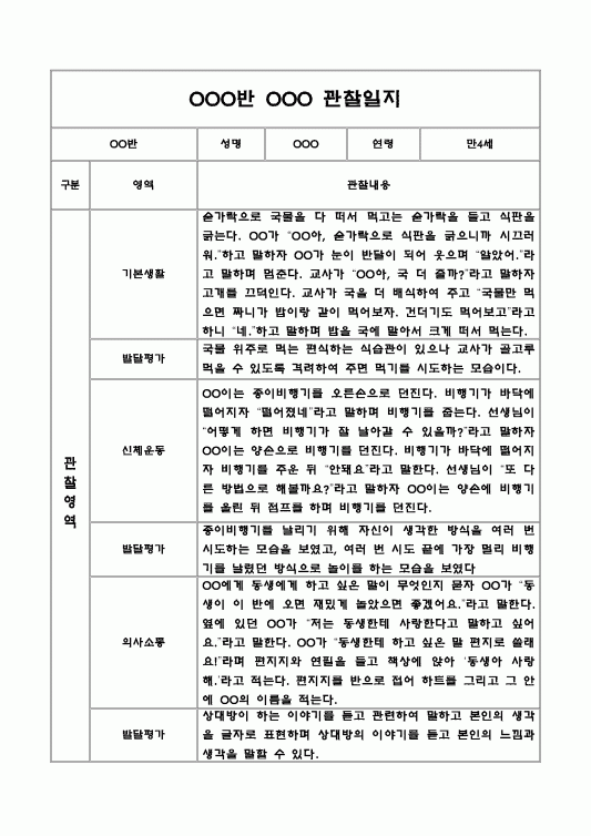 만4세 1학기 유아 관찰일지와 발달평가